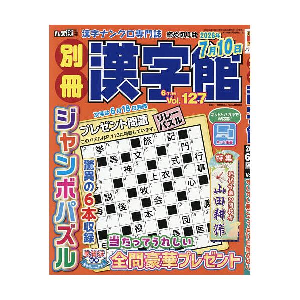 【発売日：2026年04月17日】※商品画像はイメージや仮デザインが含まれている場合があります。帯の有無など実際と異なる場合があります。出版社:ワークス発売日:2026年04月17日雑誌版型:ABキーワード:別冊漢字館２０２６年６月号 べつ...