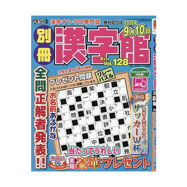 【発売日：2026年06月18日】※商品画像はイメージや仮デザインが含まれている場合があります。帯の有無など実際と異なる場合があります。出版社:ワークス発売日:2026年06月18日雑誌版型:ABキーワード:別冊漢字館２０２６年８月号 べつ...