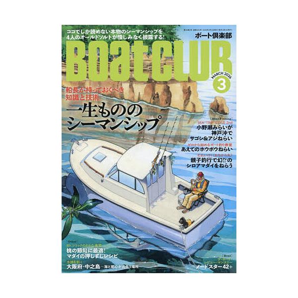 【発売日：2026年02月05日】※商品画像はイメージや仮デザインが含まれている場合があります。帯の有無など実際と異なる場合があります。出版社:舵社発売日:2026年02月05日雑誌版型:A4キーワード:BOATCLUB２０２６年３月号 ぼ...