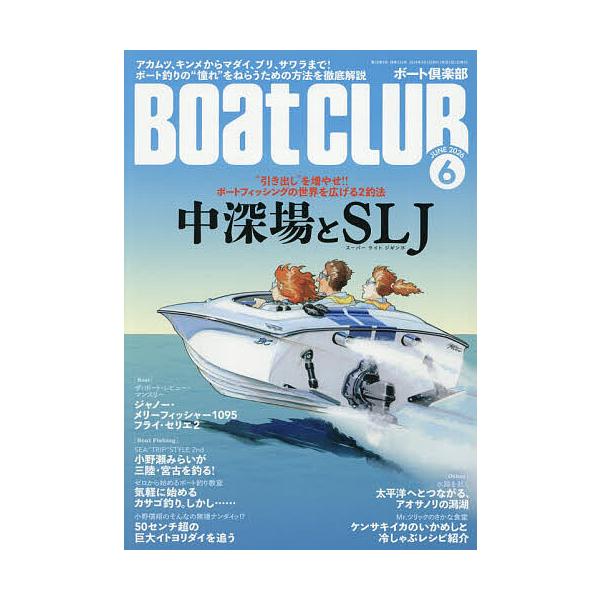 【発売日：2026年05月02日】※商品画像はイメージや仮デザインが含まれている場合があります。帯の有無など実際と異なる場合があります。出版社:舵社発売日:2026年05月02日雑誌版型:A4キーワード:BOATCLUB２０２６年６月号 ぼ...