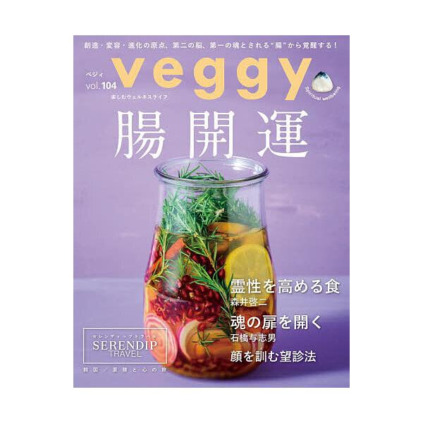 【発売日：2026年01月09日】※商品画像はイメージや仮デザインが含まれている場合があります。帯の有無など実際と異なる場合があります。出版社:キラジェンヌ発売日:2026年01月09日雑誌版型:Aヘンキーワード:Veggy（ベジィ）２０２...