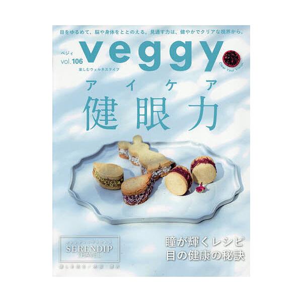 【発売日：2026年05月11日】※商品画像はイメージや仮デザインが含まれている場合があります。帯の有無など実際と異なる場合があります。出版社:キラジェンヌ発売日:2026年05月11日雑誌版型:Aヘンキーワード:Veggy（ベジィ）２０２...