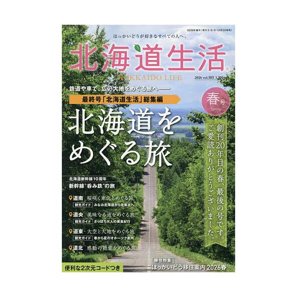 【発売日：2026年03月03日】※商品画像はイメージや仮デザインが含まれている場合があります。帯の有無など実際と異なる場合があります。出版社:えんれいしゃ発売日:2026年03月03日雑誌版型:A4キーワード:北海道生活２０２６年４月号 ...