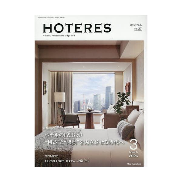 【発売日：2026年03月13日】※商品画像はイメージや仮デザインが含まれている場合があります。帯の有無など実際と異なる場合があります。出版社:オータ・パブリケイションズ発売日:2026年03月13日雑誌版型:Aヘンキーワード:ホテレス２０...