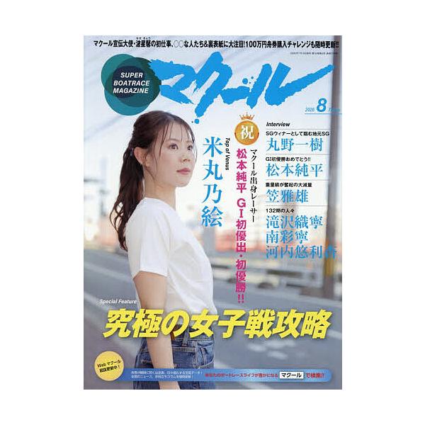 【発売日：2026年07月10日】※商品画像はイメージや仮デザインが含まれている場合があります。帯の有無など実際と異なる場合があります。出版社:三栄発売日:2026年07月10日雑誌版型:Aヘンキーワード:マクール２０２６年８月号 まく−る...