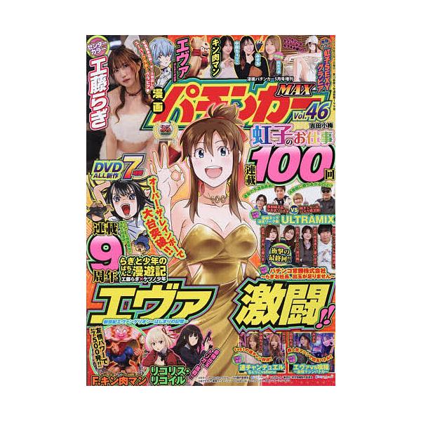 【発売日：2026年03月27日】※商品画像はイメージや仮デザインが含まれている場合があります。帯の有無など実際と異なる場合があります。出版社:ガイドワークス発売日:2026年03月27日雑誌版型:B5キーワード:漫画パチンカーMAX４６２...