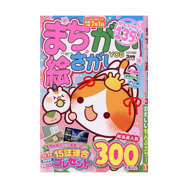 【発売日：2026年02月02日】※商品画像はイメージや仮デザインが含まれている場合があります。帯の有無など実際と異なる場合があります。出版社:英和出版社発売日:2026年02月02日雑誌版型:A4キーワード:まちがい絵さがしYOU２０２６...