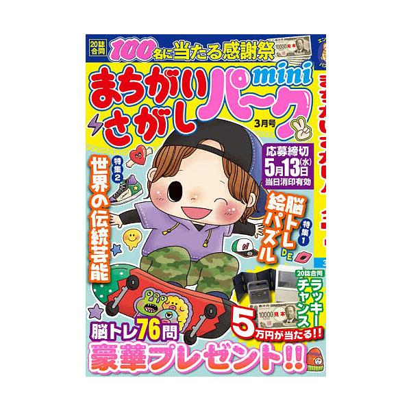 【発売日：2026年02月02日】※商品画像はイメージや仮デザインが含まれている場合があります。帯の有無など実際と異なる場合があります。出版社:大洋図書発売日:2026年02月02日雑誌版型:A5キーワード:まちがいさがしパークmini２０...
