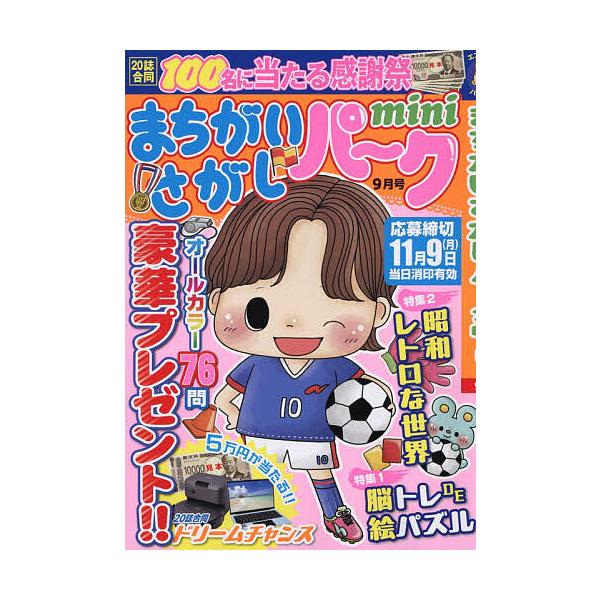 【発売日：2026年07月31日】※商品画像はイメージや仮デザインが含まれている場合があります。帯の有無など実際と異なる場合があります。出版社:大洋図書発売日:2026年07月31日雑誌版型:A5キーワード:まちがいさがしパークmini２０...