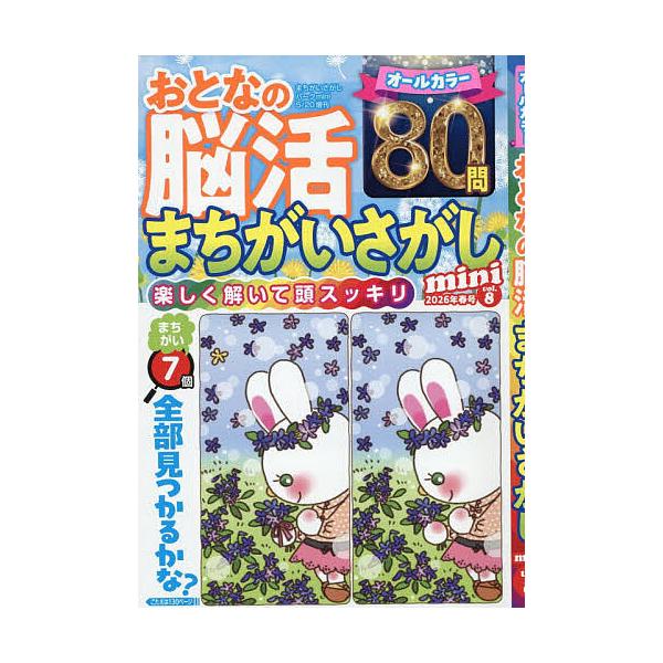 【発売日：2026年04月06日】※商品画像はイメージや仮デザインが含まれている場合があります。帯の有無など実際と異なる場合があります。出版社:大洋図書発売日:2026年04月06日雑誌版型:A5キーワード:おとなの脳活まちがいさがしmin...