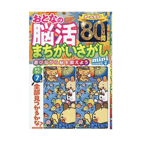 【発売日：2026年07月06日】※商品画像はイメージや仮デザインが含まれている場合があります。帯の有無など実際と異なる場合があります。出版社:大洋図書発売日:2026年07月06日雑誌版型:A5キーワード:おとなの脳活まちがいさがしmin...