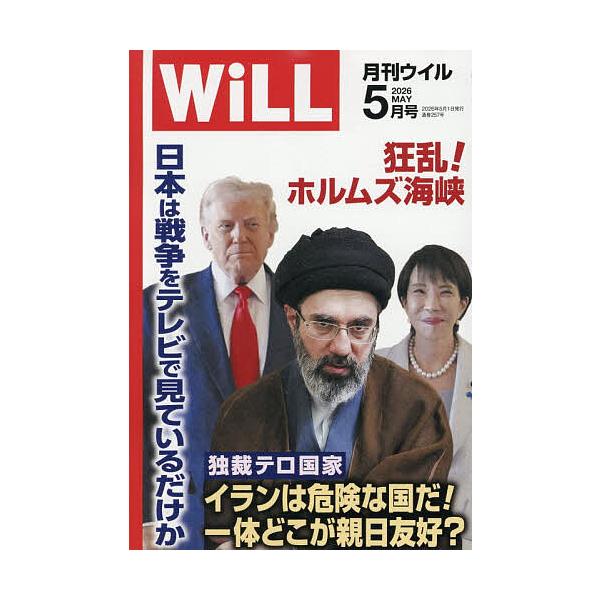 【発売日：2026年03月26日】※商品画像はイメージや仮デザインが含まれている場合があります。帯の有無など実際と異なる場合があります。出版社:ワック発売日:2026年03月26日雑誌版型:A5キーワード:マンスリーWILL（ウィル）２０２...