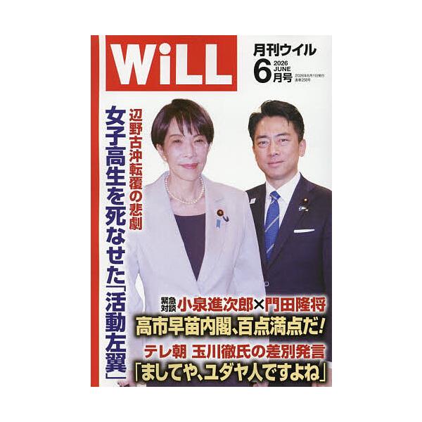 【発売日：2026年04月24日】※商品画像はイメージや仮デザインが含まれている場合があります。帯の有無など実際と異なる場合があります。出版社:ワック発売日:2026年04月24日雑誌版型:A5キーワード:マンスリーWILL（ウィル）２０２...