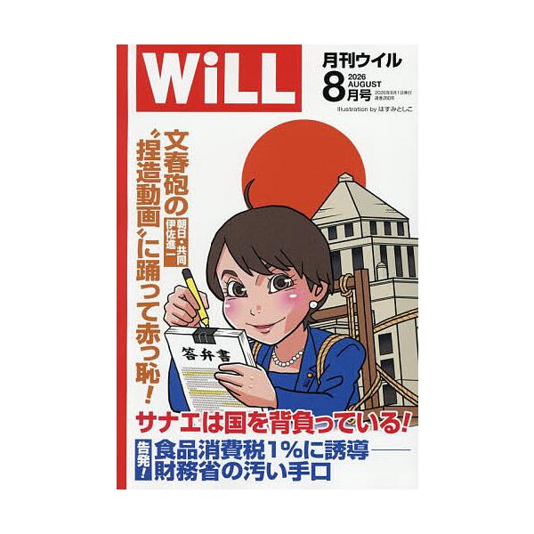 【発売日：2026年06月25日】※商品画像はイメージや仮デザインが含まれている場合があります。帯の有無など実際と異なる場合があります。出版社:ワック発売日:2026年06月25日雑誌版型:A5キーワード:マンスリーWILL（ウィル）２０２...