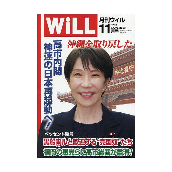 【発売日：2026年09月25日】※商品画像はイメージや仮デザインが含まれている場合があります。帯の有無など実際と異なる場合があります。出版社:ワック発売日:2026年09月25日雑誌版型:A5キーワード:マンスリーWILL（ウィル）２０２...