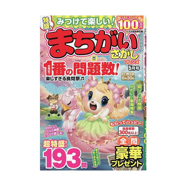 【発売日：2026年03月19日】※商品画像はイメージや仮デザインが含まれている場合があります。帯の有無など実際と異なる場合があります。出版社:晋遊舎発売日:2026年03月19日雑誌版型:A4キーワード:みつけて楽しい！まちがいさがしフレ...