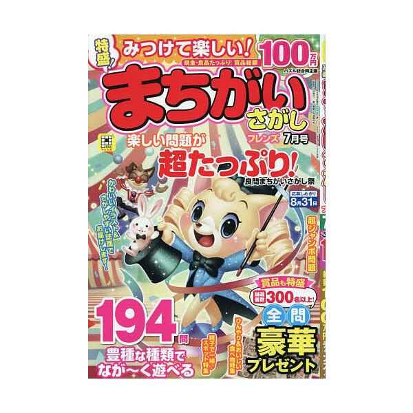 【発売日：2026年05月19日】※商品画像はイメージや仮デザインが含まれている場合があります。帯の有無など実際と異なる場合があります。出版社:晋遊舎発売日:2026年05月19日雑誌版型:A4キーワード:みつけて楽しい！まちがいさがしフレ...