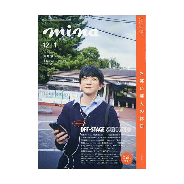 【発売日：2025年10月20日】※商品画像はイメージや仮デザインが含まれている場合があります。帯の有無など実際と異なる場合があります。出版社:主婦の友社発売日:2025年10月20日雑誌版型:B5キーワード:mina（ミーナ）２０２６年１...