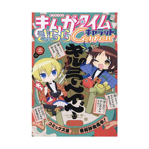 【発売日：2025年12月27日】※商品画像はイメージや仮デザインが含まれている場合があります。帯の有無など実際と異なる場合があります。出版社:芳文社発売日:2025年12月27日雑誌版型:B5キーワード:まんがタイムきららキャラット２０２...