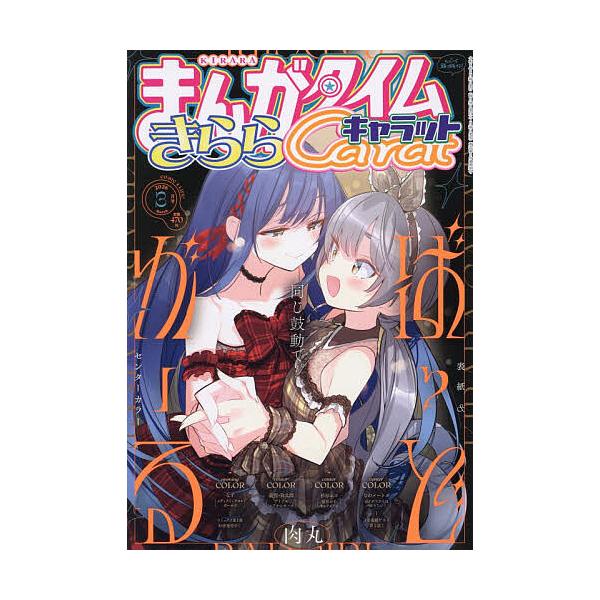 【発売日：2026年01月28日】※商品画像はイメージや仮デザインが含まれている場合があります。帯の有無など実際と異なる場合があります。出版社:芳文社発売日:2026年01月28日雑誌版型:B5キーワード:まんがタイムきららキャラット２０２...