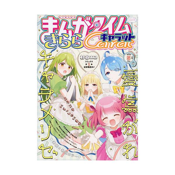 【発売日：2026年03月27日】※商品画像はイメージや仮デザインが含まれている場合があります。帯の有無など実際と異なる場合があります。出版社:芳文社発売日:2026年03月27日雑誌版型:B5キーワード:まんがタイムきららキャラット２０２...