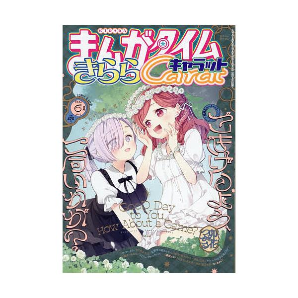 【発売日：2026年04月28日】※商品画像はイメージや仮デザインが含まれている場合があります。帯の有無など実際と異なる場合があります。出版社:芳文社発売日:2026年04月28日雑誌版型:B5キーワード:まんがタイムきららキャラット２０２...
