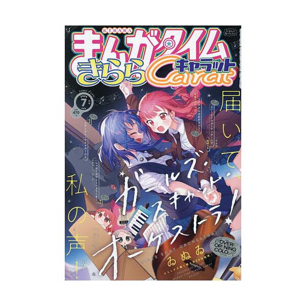 【発売日：2026年05月28日】※商品画像はイメージや仮デザインが含まれている場合があります。帯の有無など実際と異なる場合があります。出版社:芳文社発売日:2026年05月28日雑誌版型:B5キーワード:まんがタイムきららキャラット２０２...