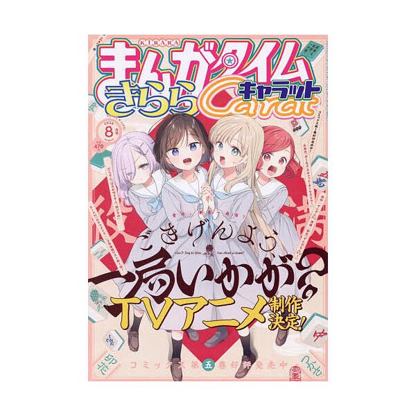 【発売日：2026年06月26日】※商品画像はイメージや仮デザインが含まれている場合があります。帯の有無など実際と異なる場合があります。出版社:芳文社発売日:2026年06月26日雑誌版型:B5キーワード:まんがタイムきららキャラット２０２...