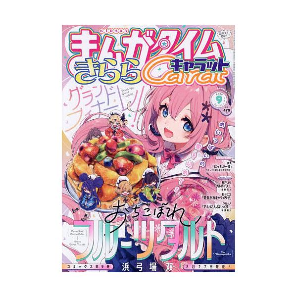 【発売日：2026年07月28日】※商品画像はイメージや仮デザインが含まれている場合があります。帯の有無など実際と異なる場合があります。出版社:芳文社発売日:2026年07月28日雑誌版型:B5キーワード:まんがタイムきららキャラット２０２...