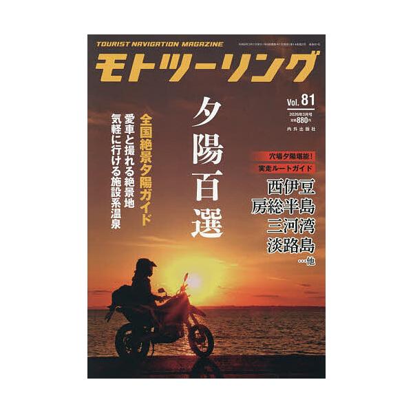 【発売日：2026年01月30日】※商品画像はイメージや仮デザインが含まれている場合があります。帯の有無など実際と異なる場合があります。出版社:内外出版社発売日:2026年01月30日雑誌版型:B5キーワード:モトツーリング２０２６年３月号...