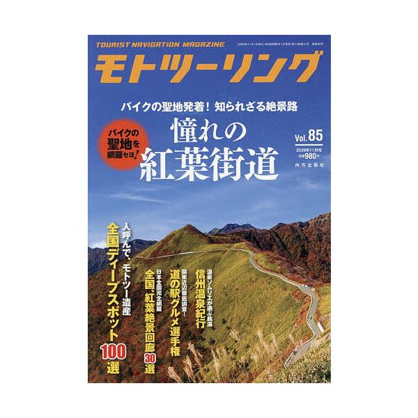【発売日：2026年10月01日】※商品画像はイメージや仮デザインが含まれている場合があります。帯の有無など実際と異なる場合があります。出版社:内外出版社発売日:2026年10月01日雑誌版型:B5キーワード:モトツーリング２０２６年１１月...