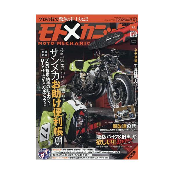 【発売日：2026年08月27日】※商品画像はイメージや仮デザインが含まれている場合があります。帯の有無など実際と異なる場合があります。出版社:内外出版社発売日:2026年08月27日雑誌版型:A4キーワード:モトメカニック（２８）２０２６...