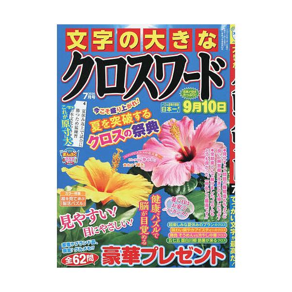 【発売日：2026年06月02日】※商品画像はイメージや仮デザインが含まれている場合があります。帯の有無など実際と異なる場合があります。出版社:マガジンマガジン発売日:2026年06月02日雑誌版型:Aヘンキーワード:文字の大きなクロスワー...