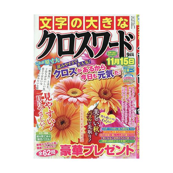 【発売日：2026年07月31日】※商品画像はイメージや仮デザインが含まれている場合があります。帯の有無など実際と異なる場合があります。出版社:マガジンマガジン発売日:2026年07月31日雑誌版型:Aヘンキーワード:文字の大きなクロスワー...