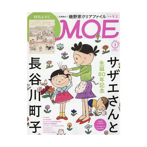 【発売日：2026年02月03日】※商品画像はイメージや仮デザインが含まれている場合があります。帯の有無など実際と異なる場合があります。出版社:白泉社発売日:2026年02月03日雑誌版型:Aヘンキーワード:MOE２０２６年３月号 もえ モエ