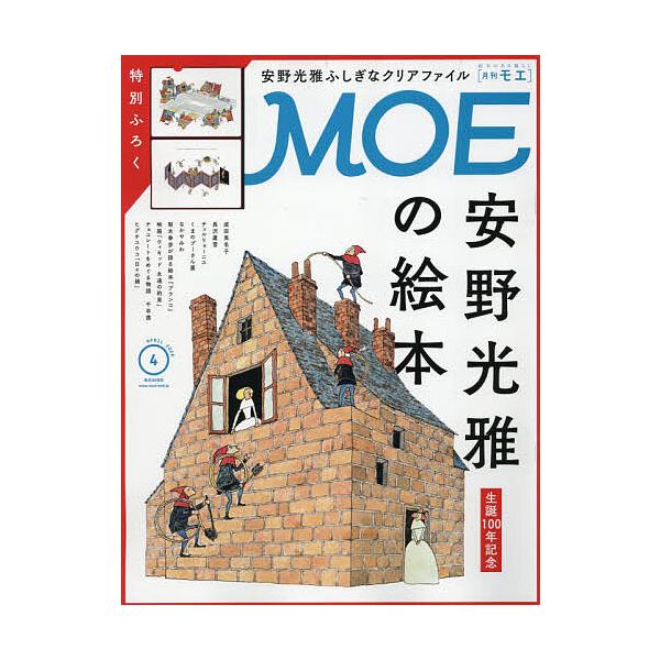 【発売日：2026年03月03日】※商品画像はイメージや仮デザインが含まれている場合があります。帯の有無など実際と異なる場合があります。出版社:白泉社発売日:2026年03月03日雑誌版型:Aヘンキーワード:MOE２０２６年４月号 もえ モエ