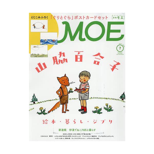 【発売日：2026年06月03日】※商品画像はイメージや仮デザインが含まれている場合があります。帯の有無など実際と異なる場合があります。出版社:白泉社発売日:2026年06月03日雑誌版型:Aヘンキーワード:MOE２０２６年７月号 もえ モエ