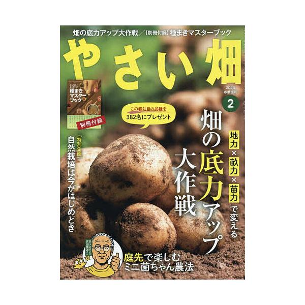 【発売日：2026年01月05日】※商品画像はイメージや仮デザインが含まれている場合があります。帯の有無など実際と異なる場合があります。出版社:家の光協会発売日:2026年01月05日雑誌版型:Aヘンキーワード:やさい畑２０２６年２月号 や...