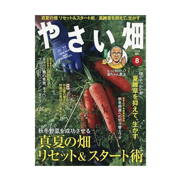 【発売日：2026年07月03日】※商品画像はイメージや仮デザインが含まれている場合があります。帯の有無など実際と異なる場合があります。出版社:家の光協会発売日:2026年07月03日雑誌版型:Aヘンキーワード:やさい畑２０２６年８月号 や...