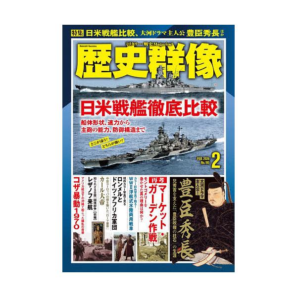 【発売日：2026年01月06日】※商品画像はイメージや仮デザインが含まれている場合があります。帯の有無など実際と異なる場合があります。出版社:ワン・パブリッシング発売日:2026年01月06日雑誌版型:B5キーワード:歴史群像２０２６年２...