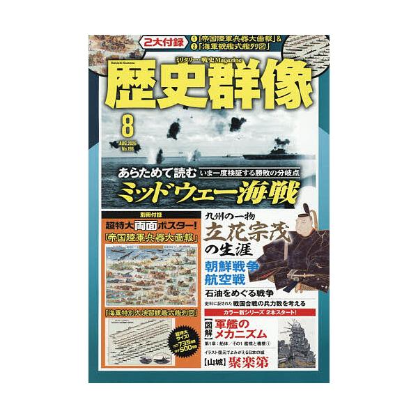 【発売日：2026年07月06日】※商品画像はイメージや仮デザインが含まれている場合があります。帯の有無など実際と異なる場合があります。出版社:ワン・パブリッシング発売日:2026年07月06日雑誌版型:B5キーワード:歴史群像２０２６年８...