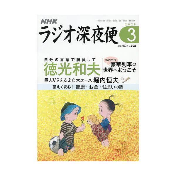 【発売日：2026年02月18日】※商品画像はイメージや仮デザインが含まれている場合があります。帯の有無など実際と異なる場合があります。出版社:NHK財団発売日:2026年02月18日雑誌版型:A5キーワード:ラジオ深夜便２０２６年３月号 ...