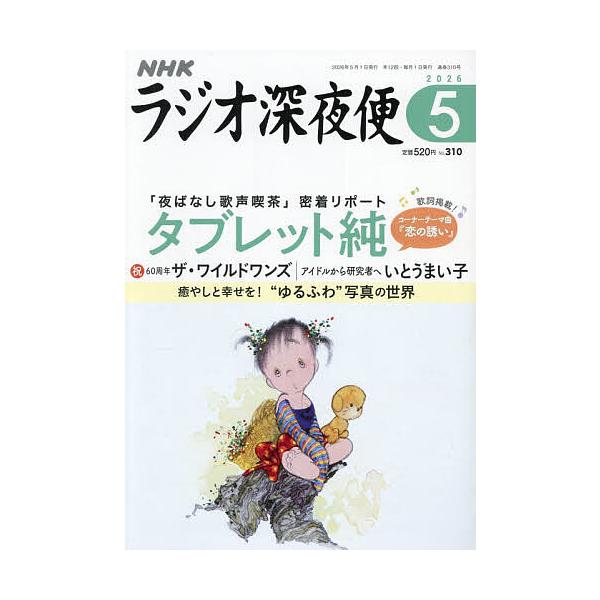 【発売日：2026年04月17日】※商品画像はイメージや仮デザインが含まれている場合があります。帯の有無など実際と異なる場合があります。出版社:NHK財団発売日:2026年04月17日雑誌版型:A5キーワード:ラジオ深夜便２０２６年５月号 ...