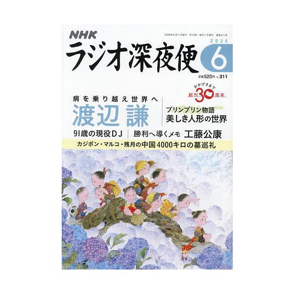 【発売日：2026年05月18日】※商品画像はイメージや仮デザインが含まれている場合があります。帯の有無など実際と異なる場合があります。出版社:NHK財団発売日:2026年05月18日雑誌版型:A5キーワード:ラジオ深夜便２０２６年６月号 ...