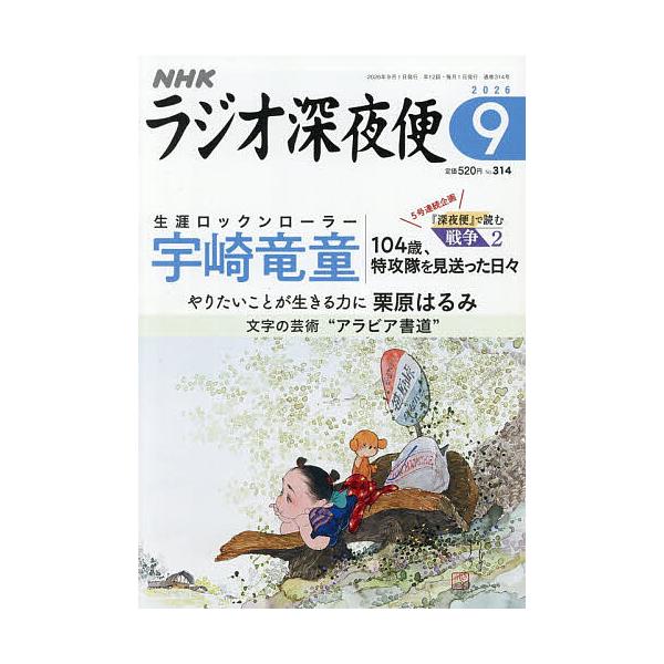 【発売日：2026年08月18日】※商品画像はイメージや仮デザインが含まれている場合があります。帯の有無など実際と異なる場合があります。出版社:NHK財団発売日:2026年08月18日雑誌版型:A5キーワード:ラジオ深夜便２０２６年９月号 ...
