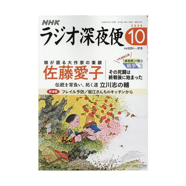 【発売日：2026年09月18日】※商品画像はイメージや仮デザインが含まれている場合があります。帯の有無など実際と異なる場合があります。出版社:NHK財団発売日:2026年09月18日雑誌版型:A5キーワード:ラジオ深夜便２０２６年１０月号...