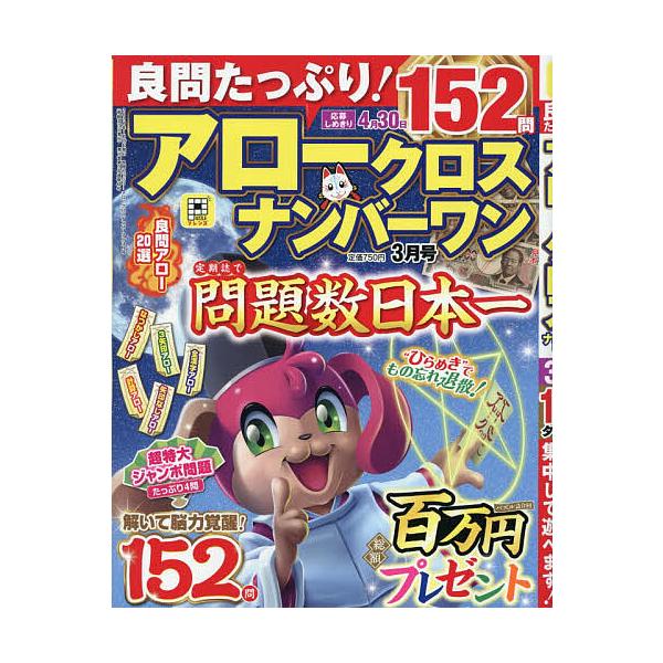 【発売日：2026年01月19日】※商品画像はイメージや仮デザインが含まれている場合があります。帯の有無など実際と異なる場合があります。出版社:晋遊舎発売日:2026年01月19日雑誌版型:ABキーワード:良問たっぷり！アロークロスナンバー...