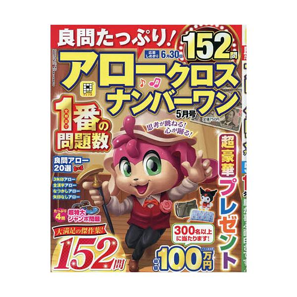 【発売日：2026年03月19日】※商品画像はイメージや仮デザインが含まれている場合があります。帯の有無など実際と異なる場合があります。出版社:晋遊舎発売日:2026年03月19日雑誌版型:ABキーワード:良問たっぷり！アロークロスナンバー...