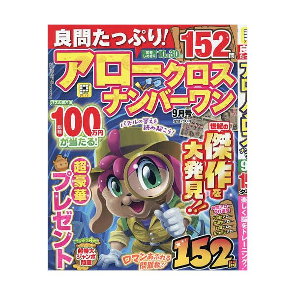 【発売日：2026年07月16日】※商品画像はイメージや仮デザインが含まれている場合があります。帯の有無など実際と異なる場合があります。出版社:晋遊舎発売日:2026年07月16日雑誌版型:ABキーワード:良問たっぷり！アロークロスナンバー...