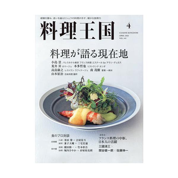 【発売日：2026年03月06日】※商品画像はイメージや仮デザインが含まれている場合があります。帯の有無など実際と異なる場合があります。出版社:JFLAホール発売日:2026年03月06日雑誌版型:Aヘンキーワード:料理王国２０２６年４月号...